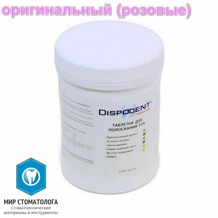 Таблетки для полоскания DISPODENT оригинальный (розовые)