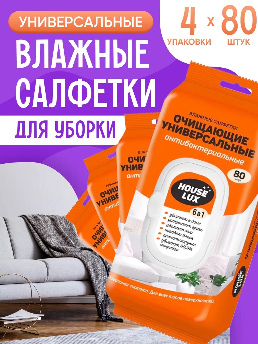 Влажные салфетки для уборки House Lux универсальные 6 в 1 4 шт