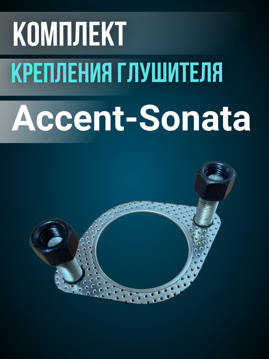 Комплект крепления глушителя, для Accent, Sonata, 4G63/6G74/D4BH/G4KC