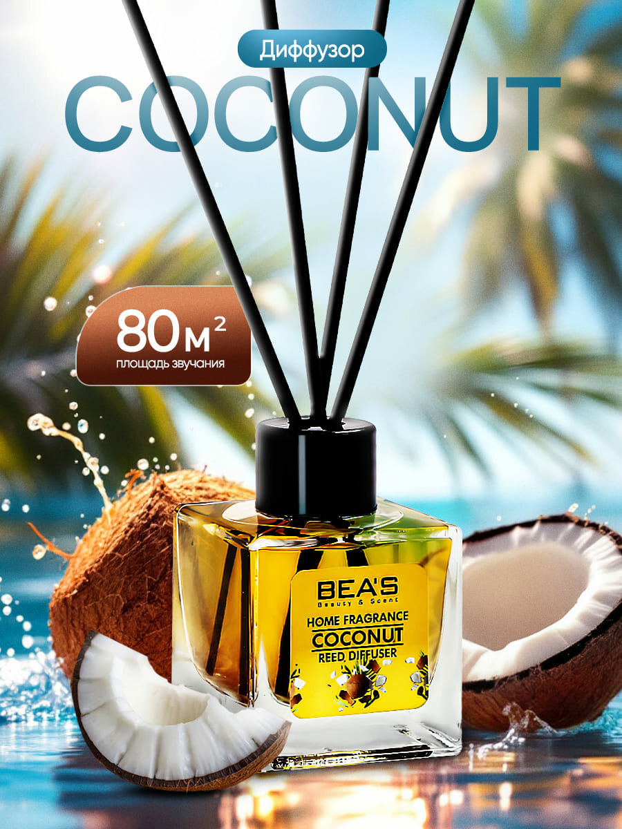 Диффузор для дома ароматический Баунти (Кокос) с палочками 50 ml парфюм для дома аромадиффузор