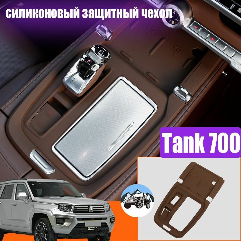 Танк 700 Пылезащитная крышка центральной панели управления, tank 700 аксессуары для модификации