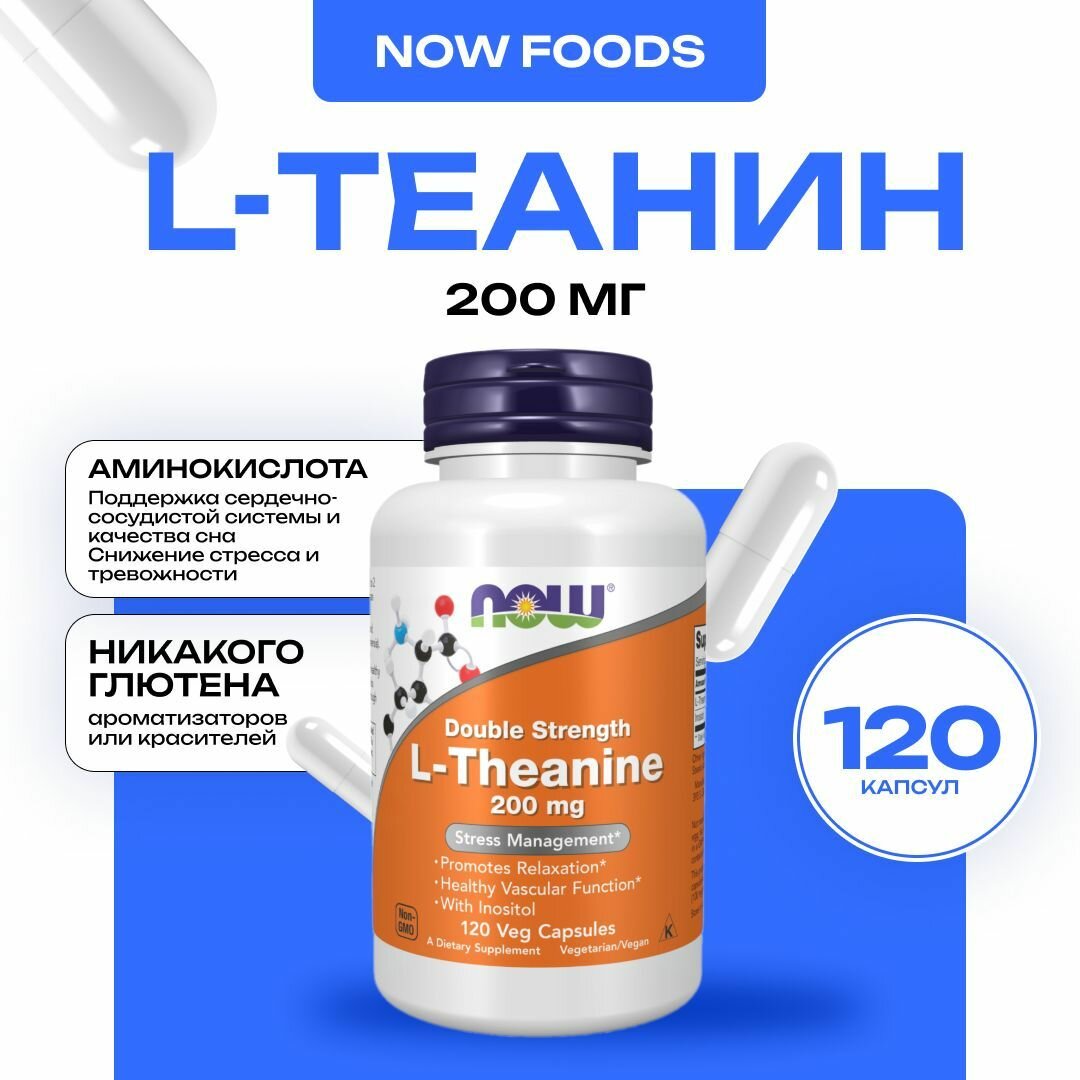NOW L-Theanine 200 mg, Л-Теанин двойной силы, для снижения стресса и улучшения концентрации, 120 капсул