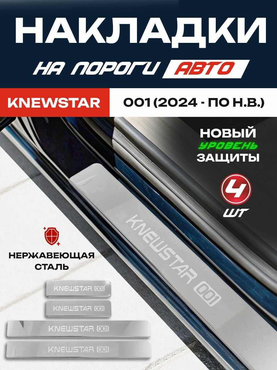 Защитные накладки на пороги Ньюстар 001 / Knewstar 001 (2024 - по н. в.) с надписью Knewstar 001 из нержавеющей стали
