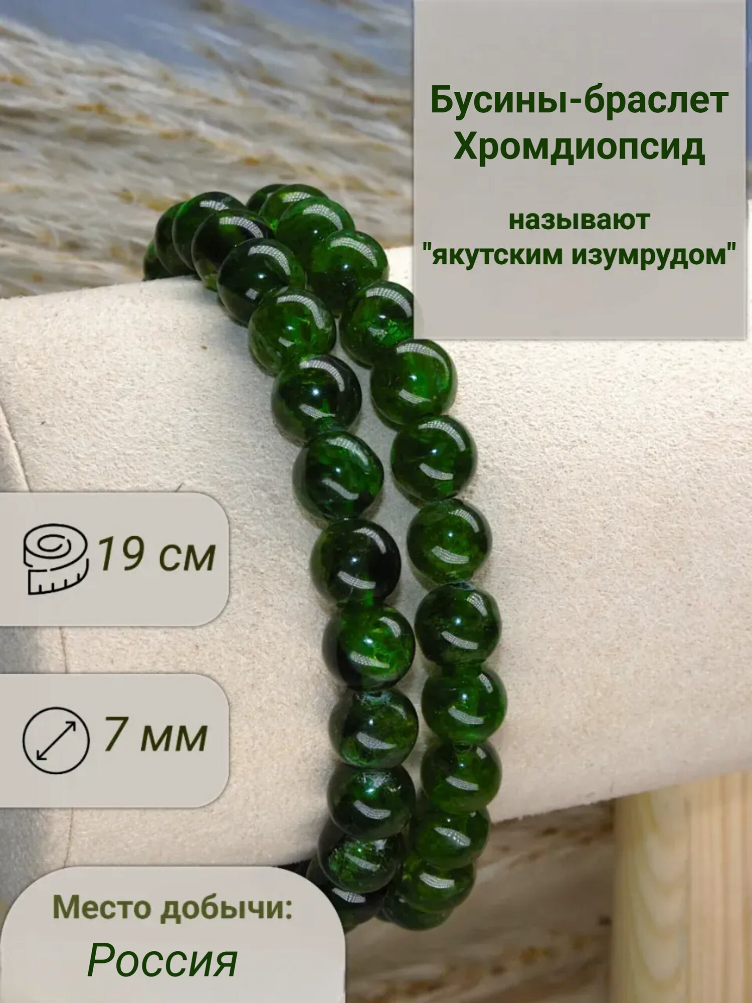 Бусины-браслет хромдиопсид АA шар гладкий 6 мм (нить 19 см), Suntrim