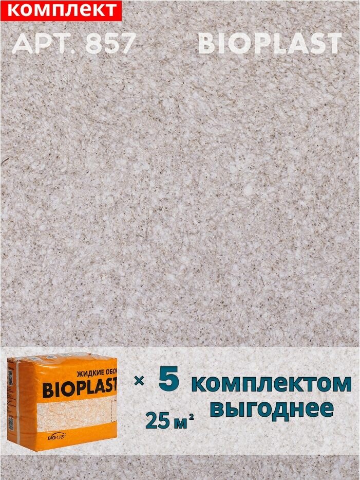 Жидкие обои Bioplast, арт.857 комплект 5 шт