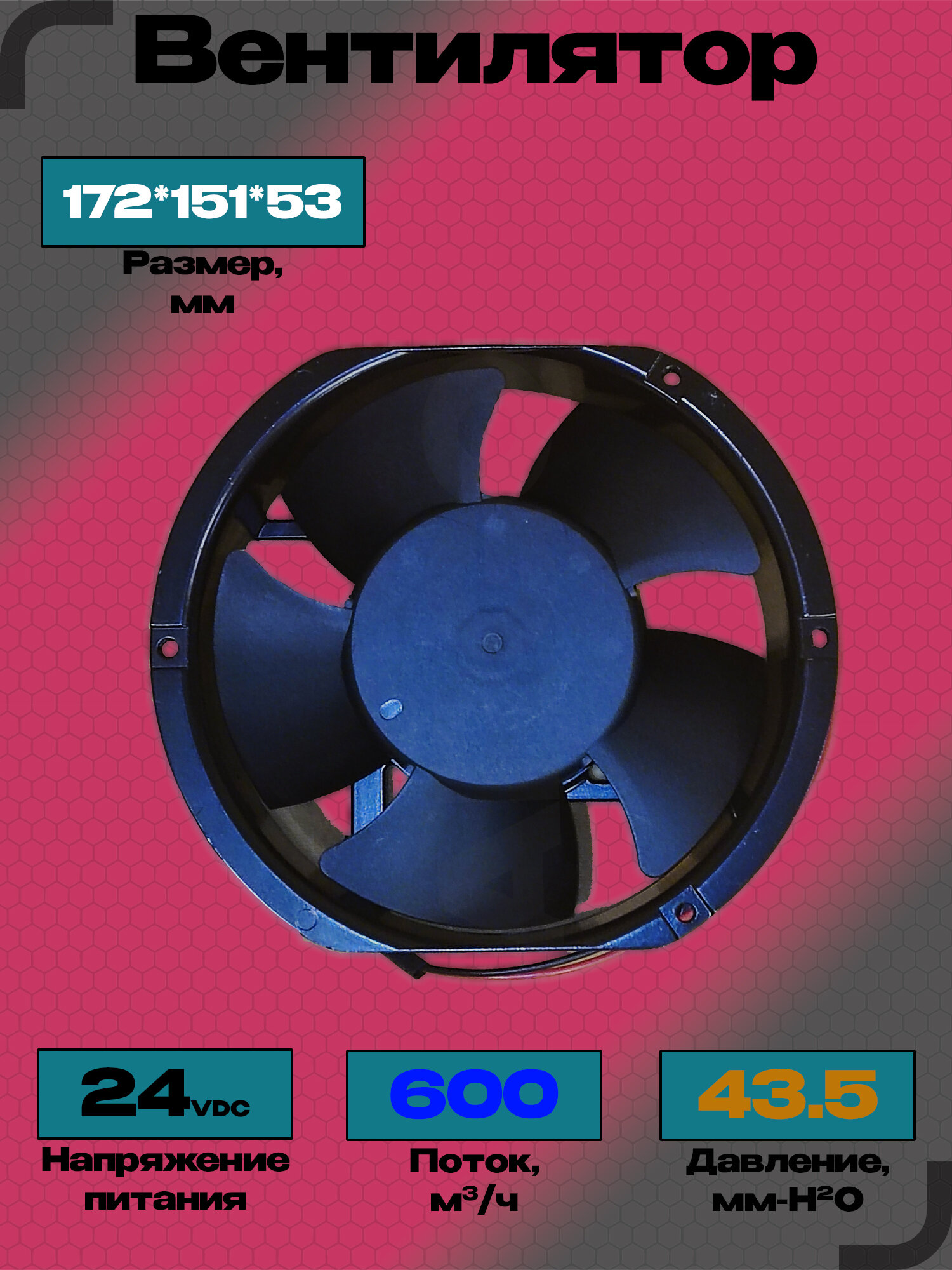 Вентилятор промышленный вытяжной/ напорный 600м3*ч - 24VDC 172х151х52