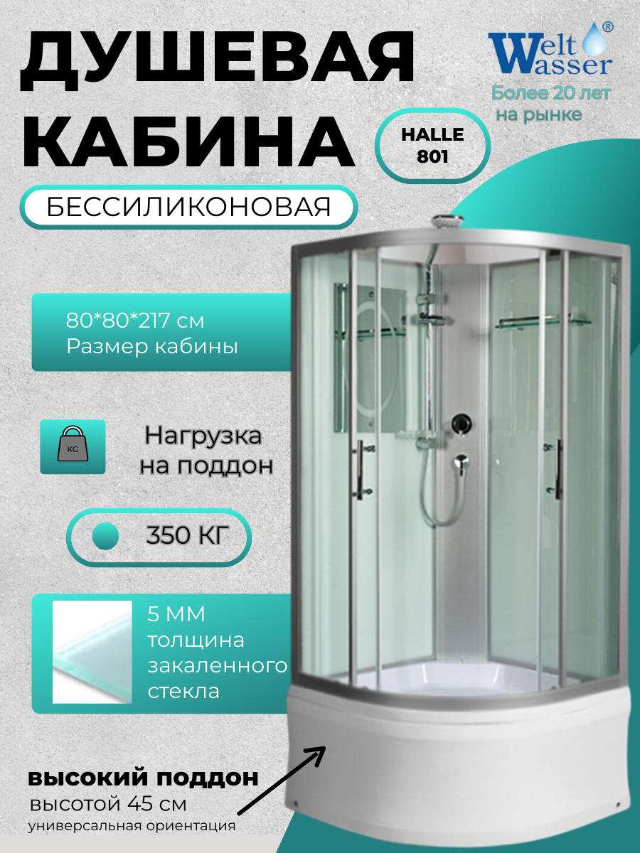 Душевая кабина WeltWasser HALLE 801 без крыши, размер: 80х80х217 см, высокий поддон 45 см