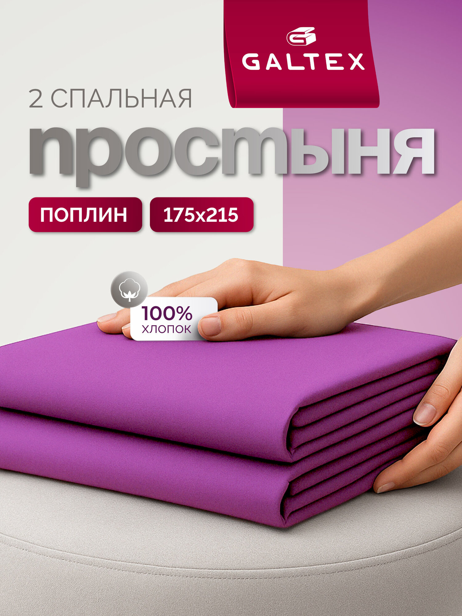 Простынь 2 спальная 175х215 см Galtex Нежность поплин сиреневый