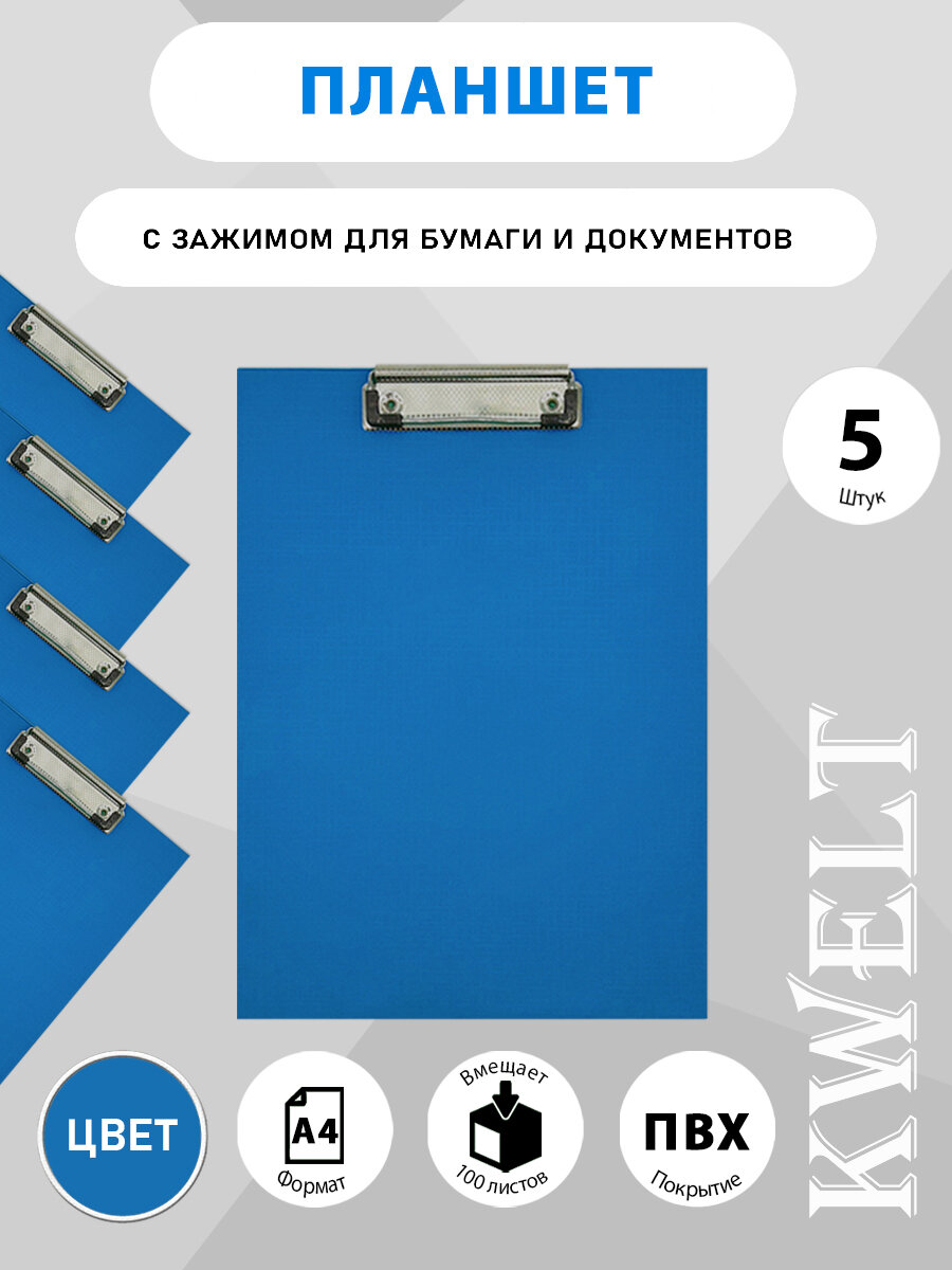 Планшет для бумаги A4 с зажимом 5 шт