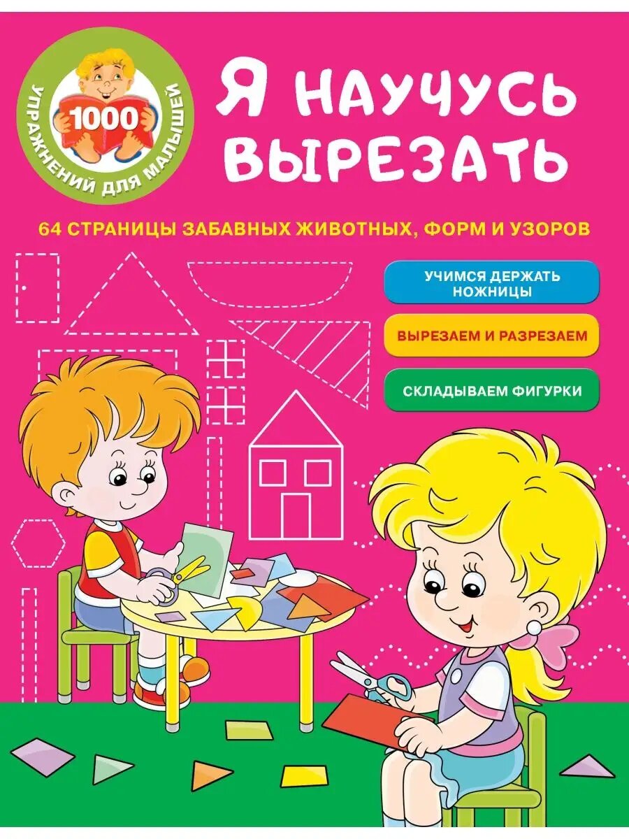 Я научусь вырезать. 64 страницы забавных животных, форм и