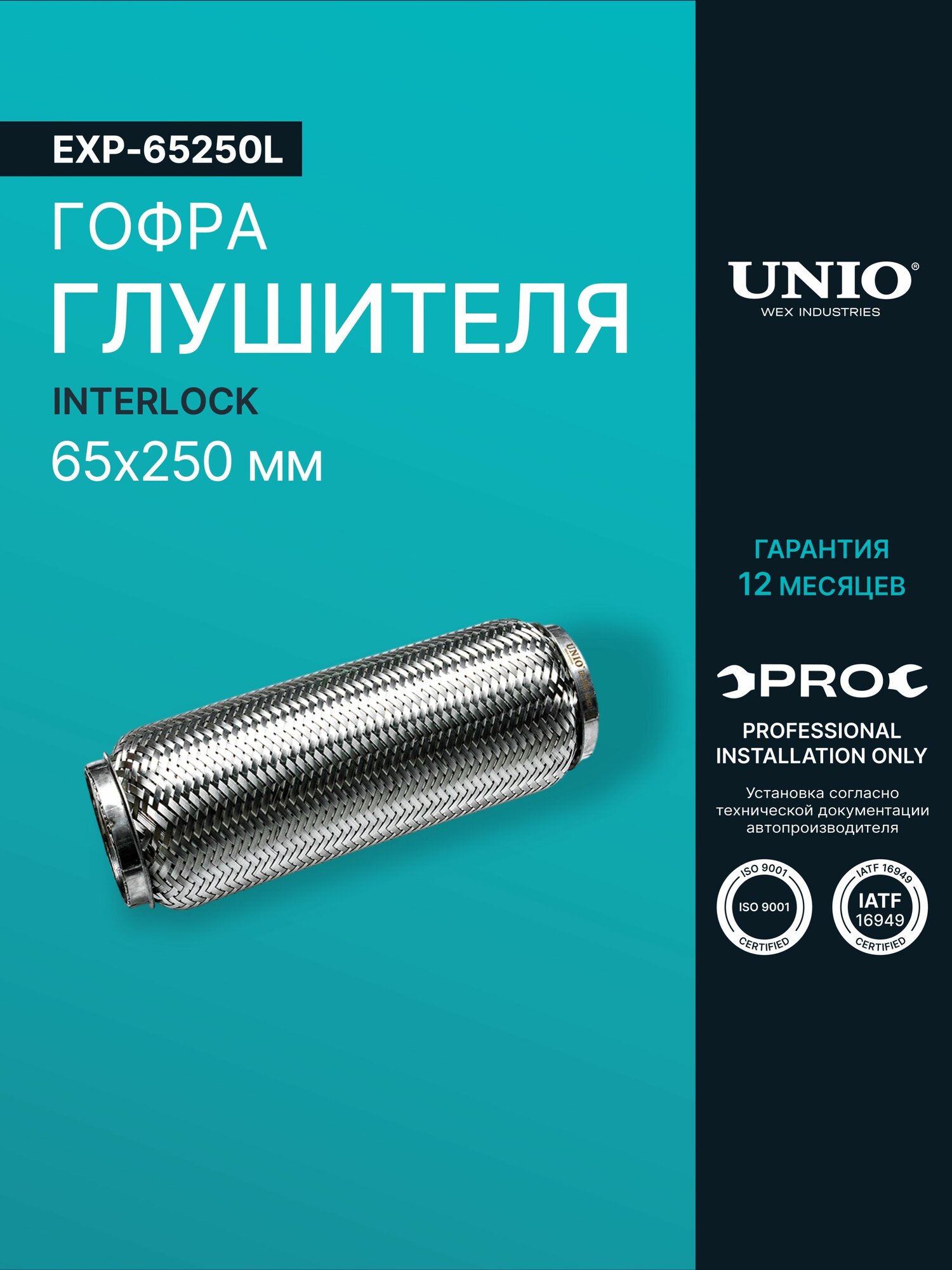 Гофра глушителя 65x250 мм InterLock