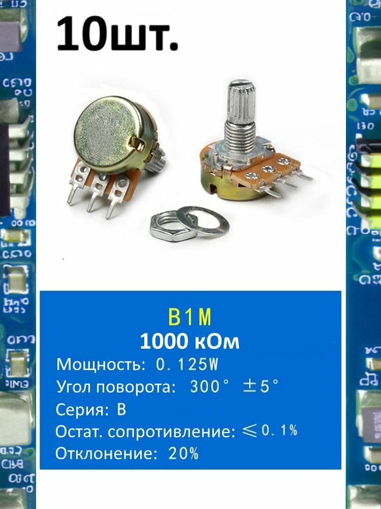 Потенциометр B1M WH148 (1000 кОм) переменный резистор 3-pin 15мм 10шт.