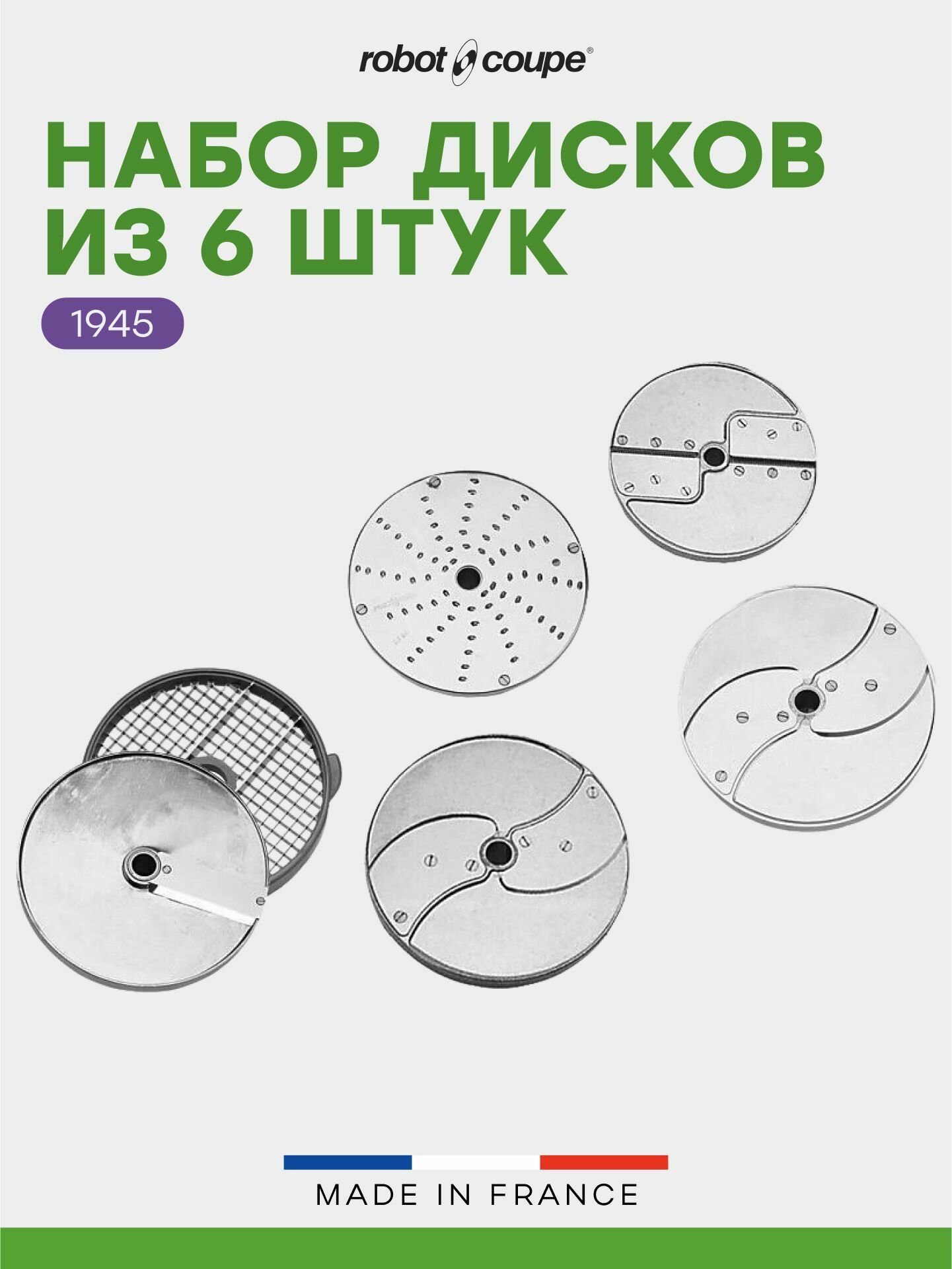 Набор дисков Robot Coupe для овощерезок CL30 Bistro и CL40 (6 дисков), арт. 1945