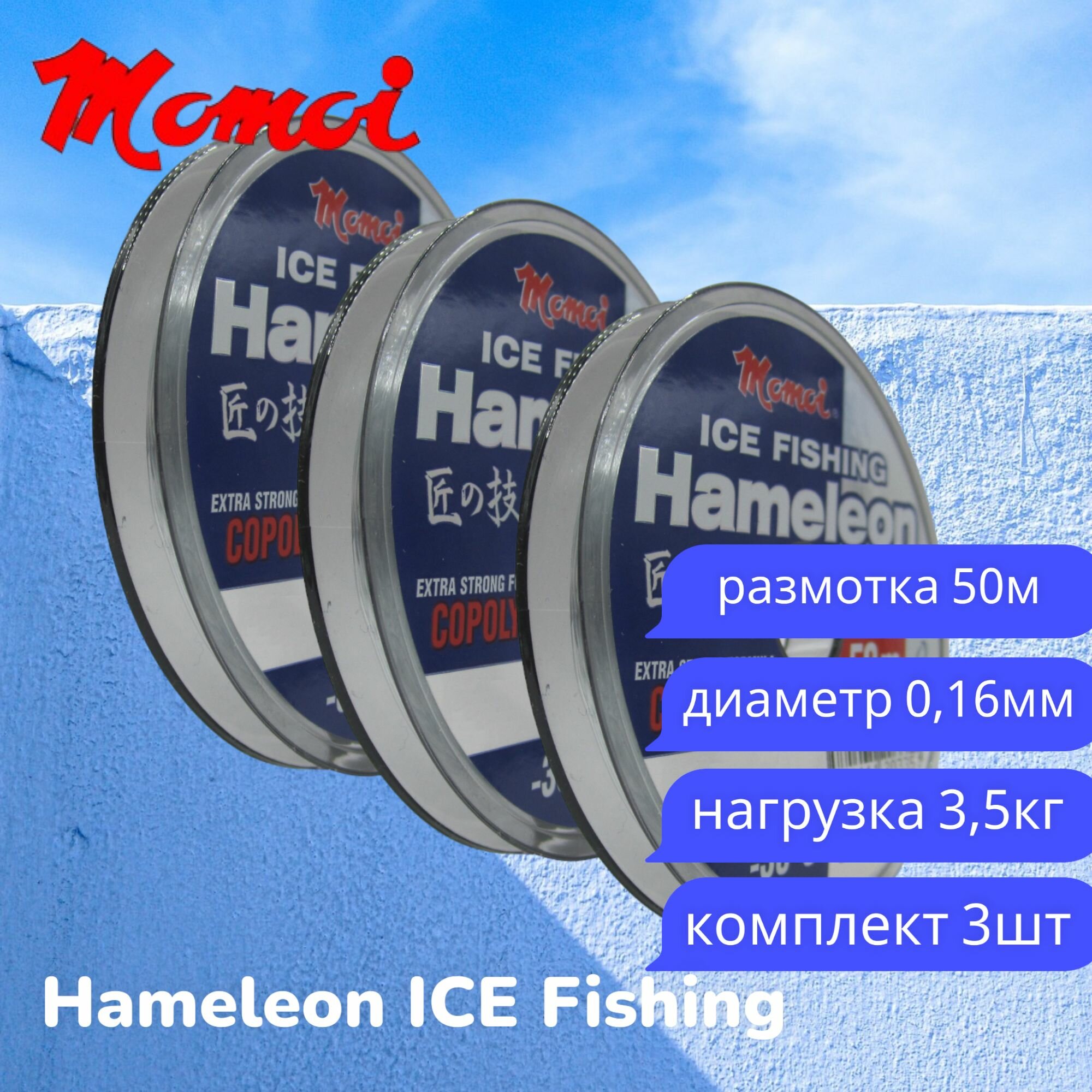 Монофильная леска для рыбалки Momoi Hameleon ICE Fishing 0,16мм 50м серебристая 3шт