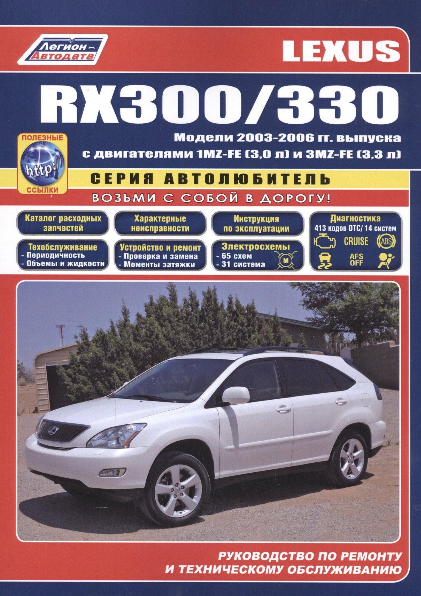 Lexus RX300 / RX330 Модели с 2003 гг. вып. (ч/б)