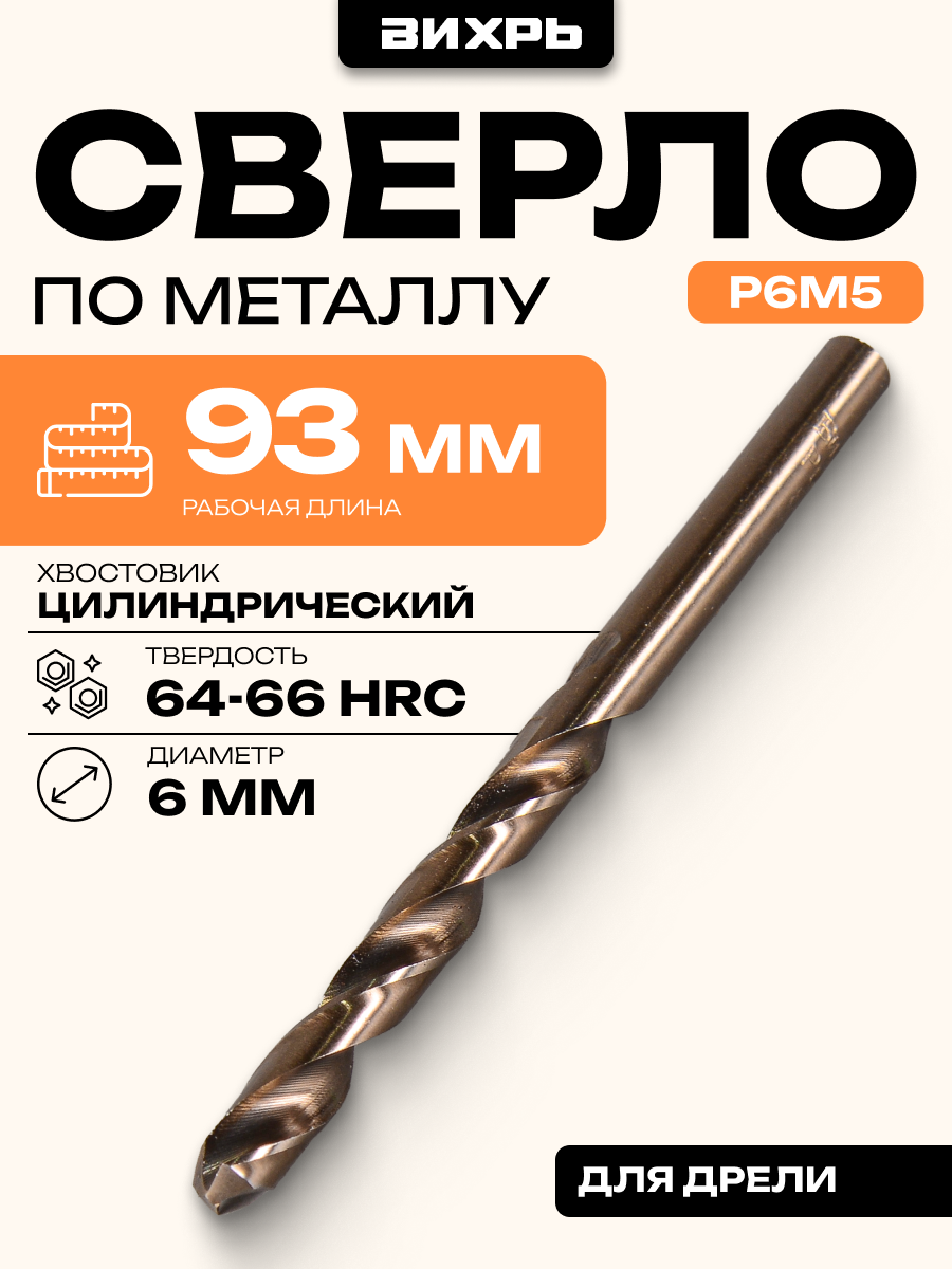 Сверло по металлу 6 мм Вихрь, P6M5 (1 шт. в блистере), 64-66 HRC