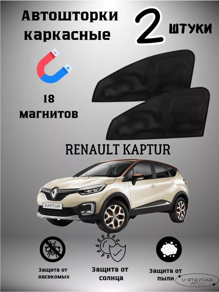 Автошторки, каркасные, магнитные, для Renault Kaptur, затемнение 85%