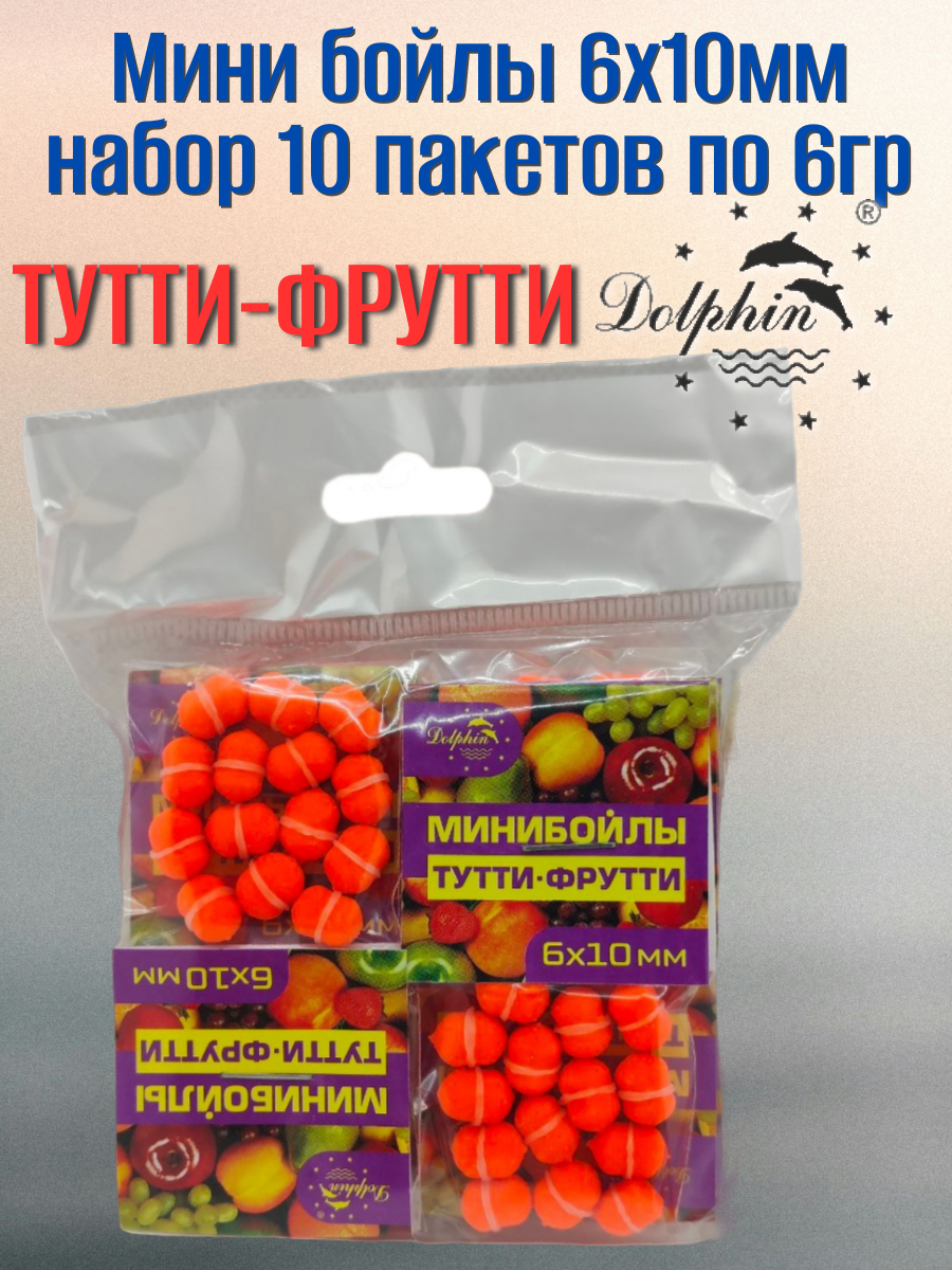 Мини бойлы 6х10мм Тутти-Фрутти, набор 10 пакетов по 6гр.