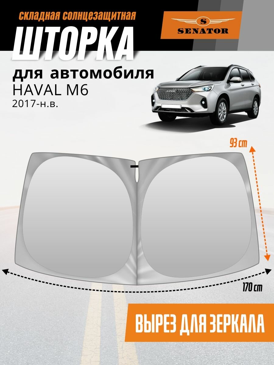 Шторка солнцезащитная на лобовое стекло SENATOR Haval M6 2017-н. в. / шторка на лобовое стекло Хавал М6 170х93 см