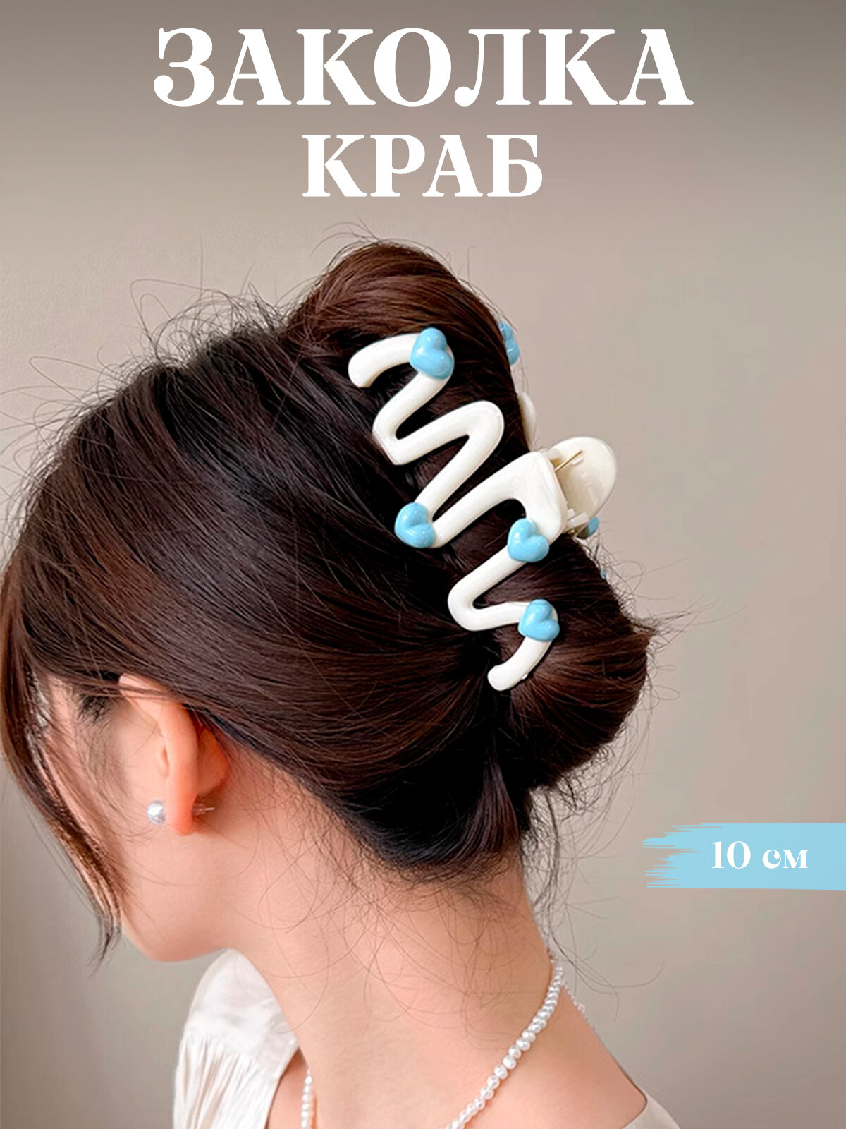Заколка-краб "Волна", для волос, ПВХ, длина 10см, белая, с сердечками