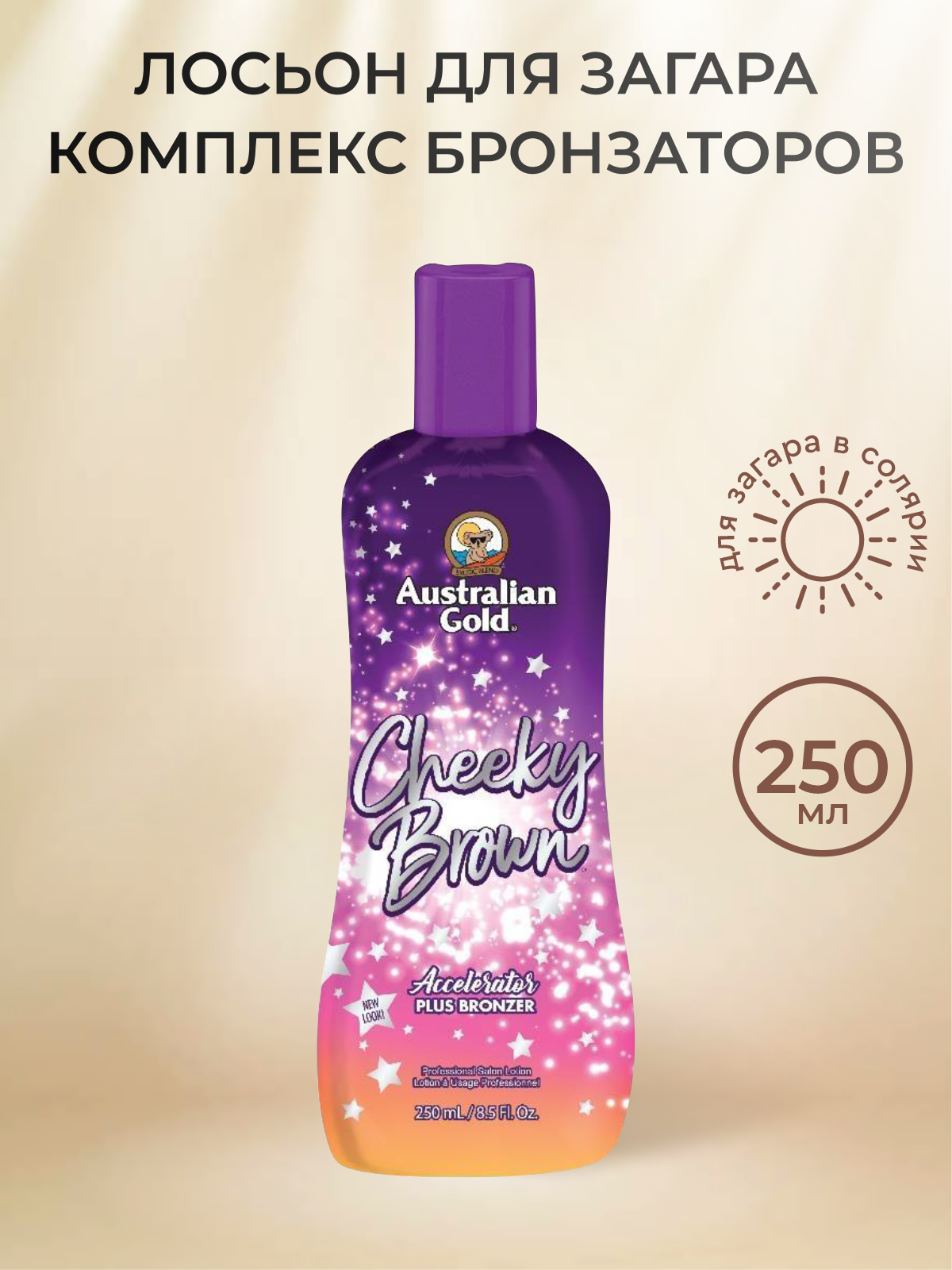 Крем для загара в солярии Australian Gold Cheeky Brown, c бронзирующим комплексом, 250мл.