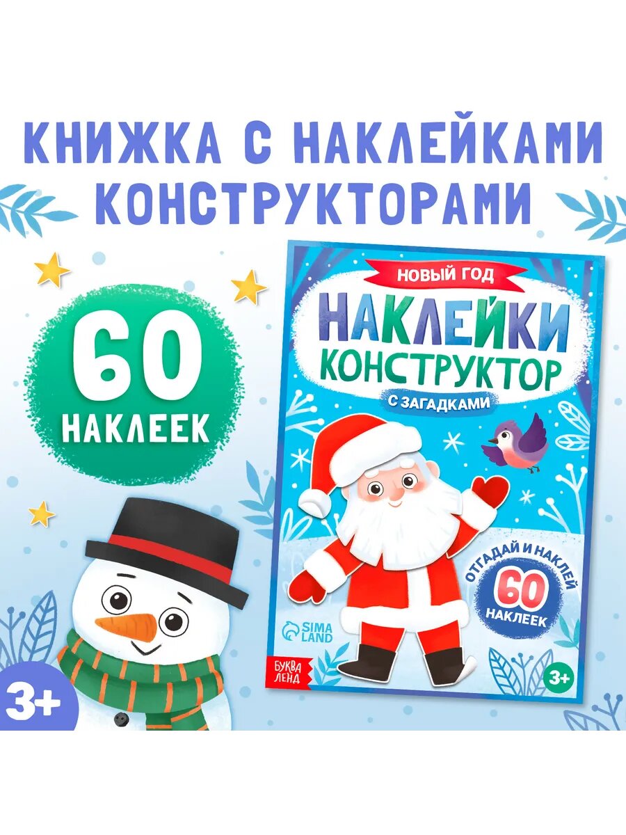 Наклейки с загадками на тему Нового года