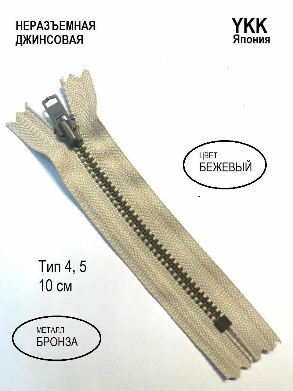 Молния YKK, 10 см, Тип 4,5 неразъемная, металл броза, бежевая, Япония