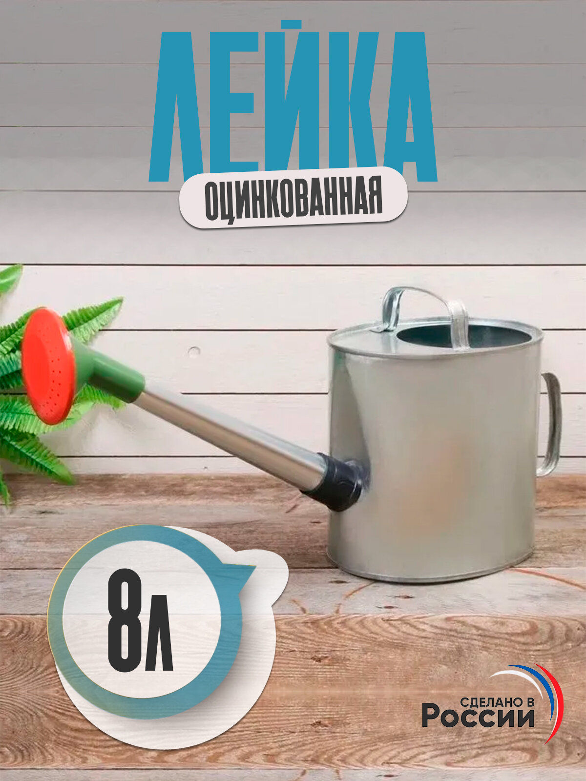 Огородная лейка Лысьва, 8л, оцинкованная, с распылителем, серая, 31 см х 19 см х 29,5 см