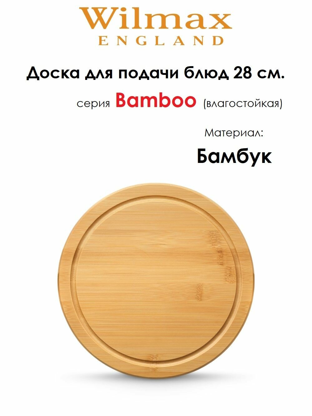 Доска сервировочная круглая 28 см. Wilmax
