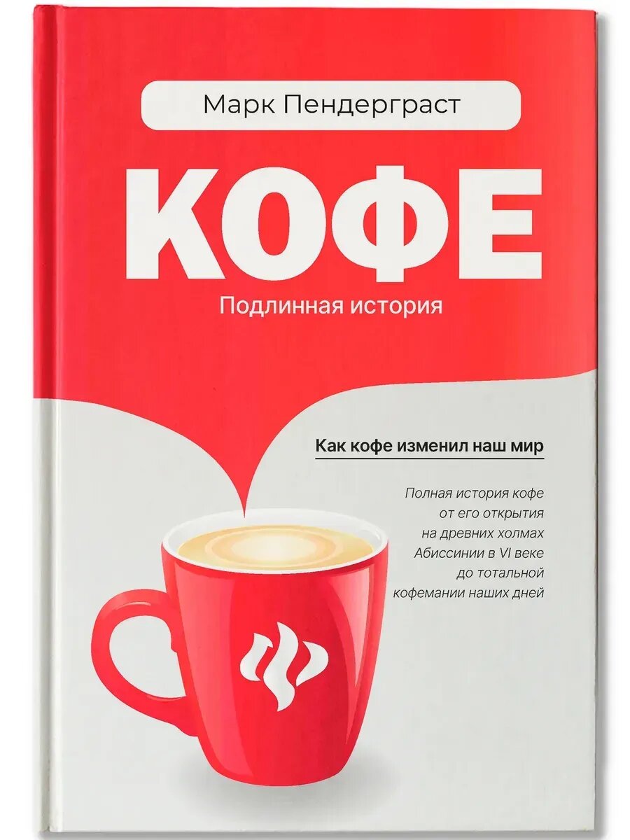 Марк Пендерграст. Кофе. Подлинная история