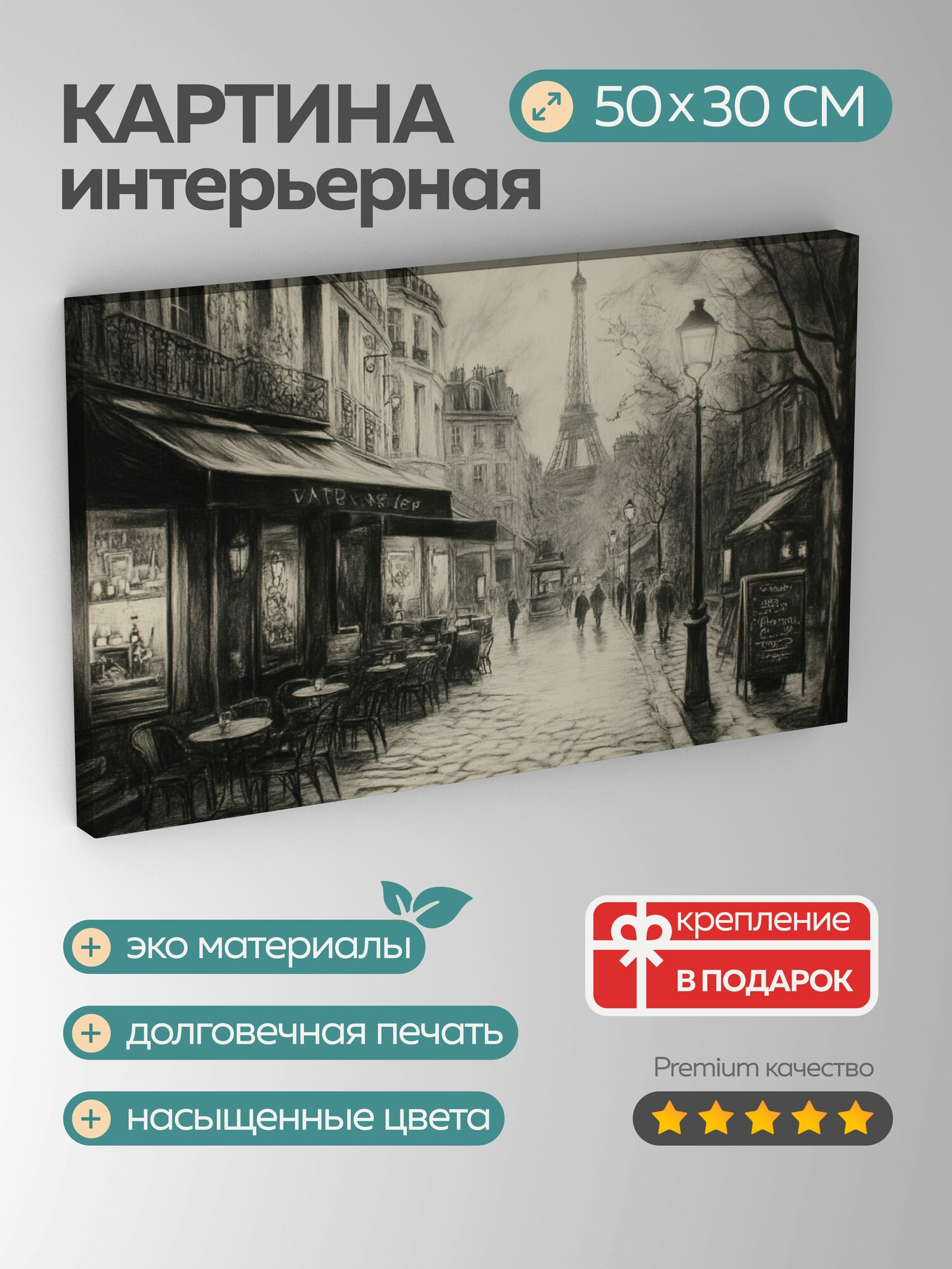 Картина на холсте интерьерная 50х30 см, Париж, уголь, уличная обстановка, архитектура, улочки, кафе, романтика, винтаж