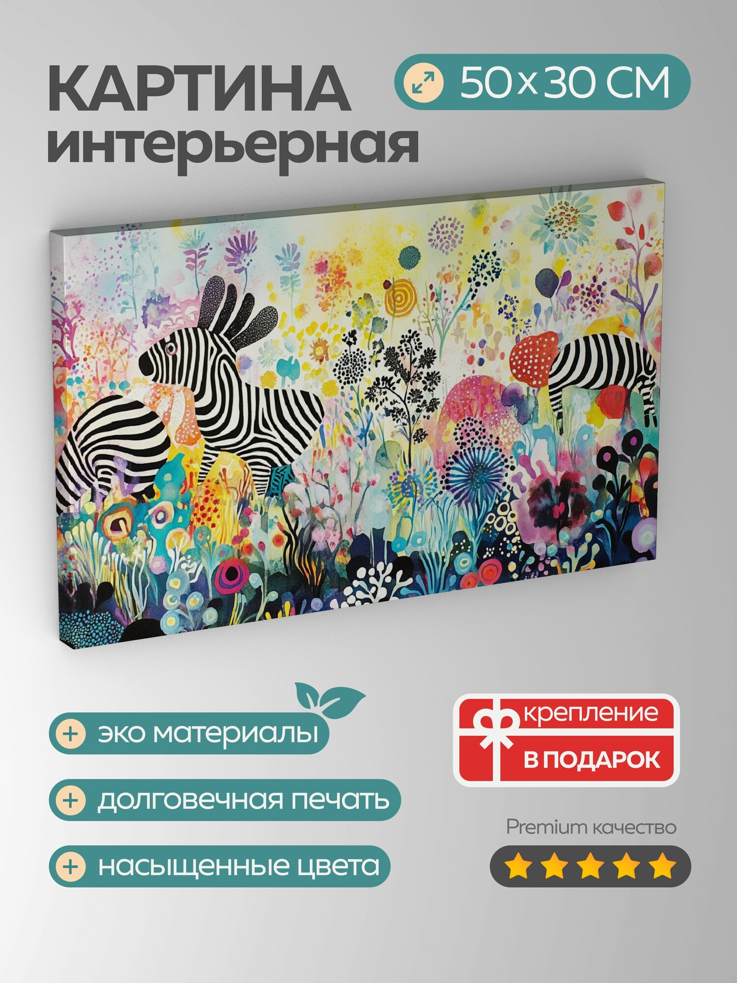 Картина на холсте интерьерная 50х30 см, акварель, зебры, луг, узоры, игривость, радость, яркий, резвящиеся, семейство