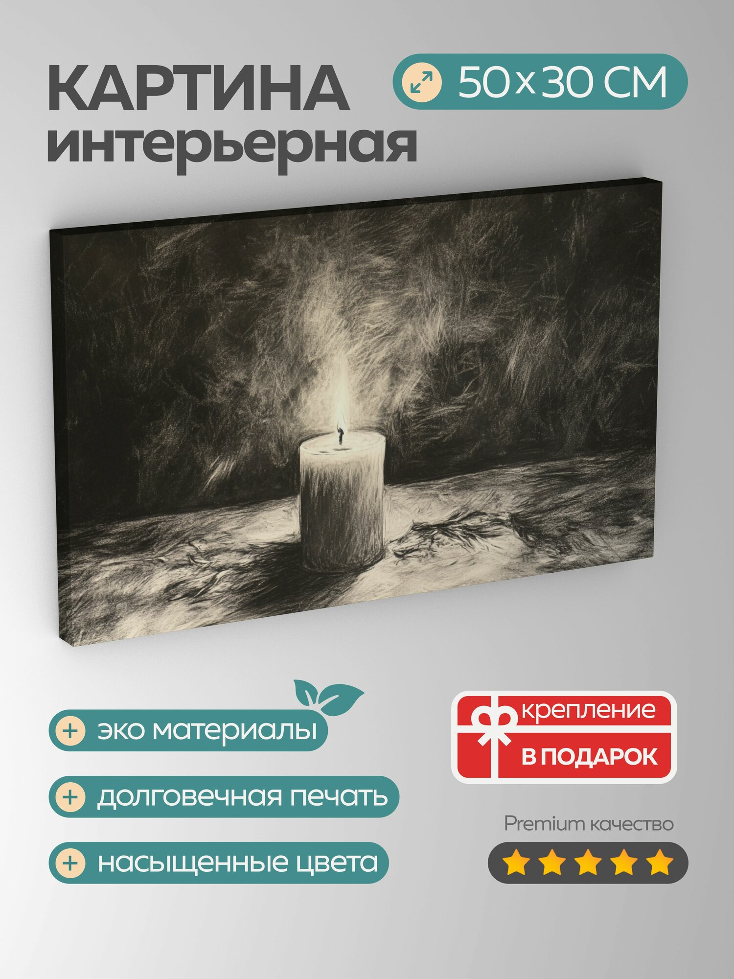 Картина на холсте интерьерная 50х30 см, Свеча, уголь, тепло, интимность, тени, страсть, любовь, горение