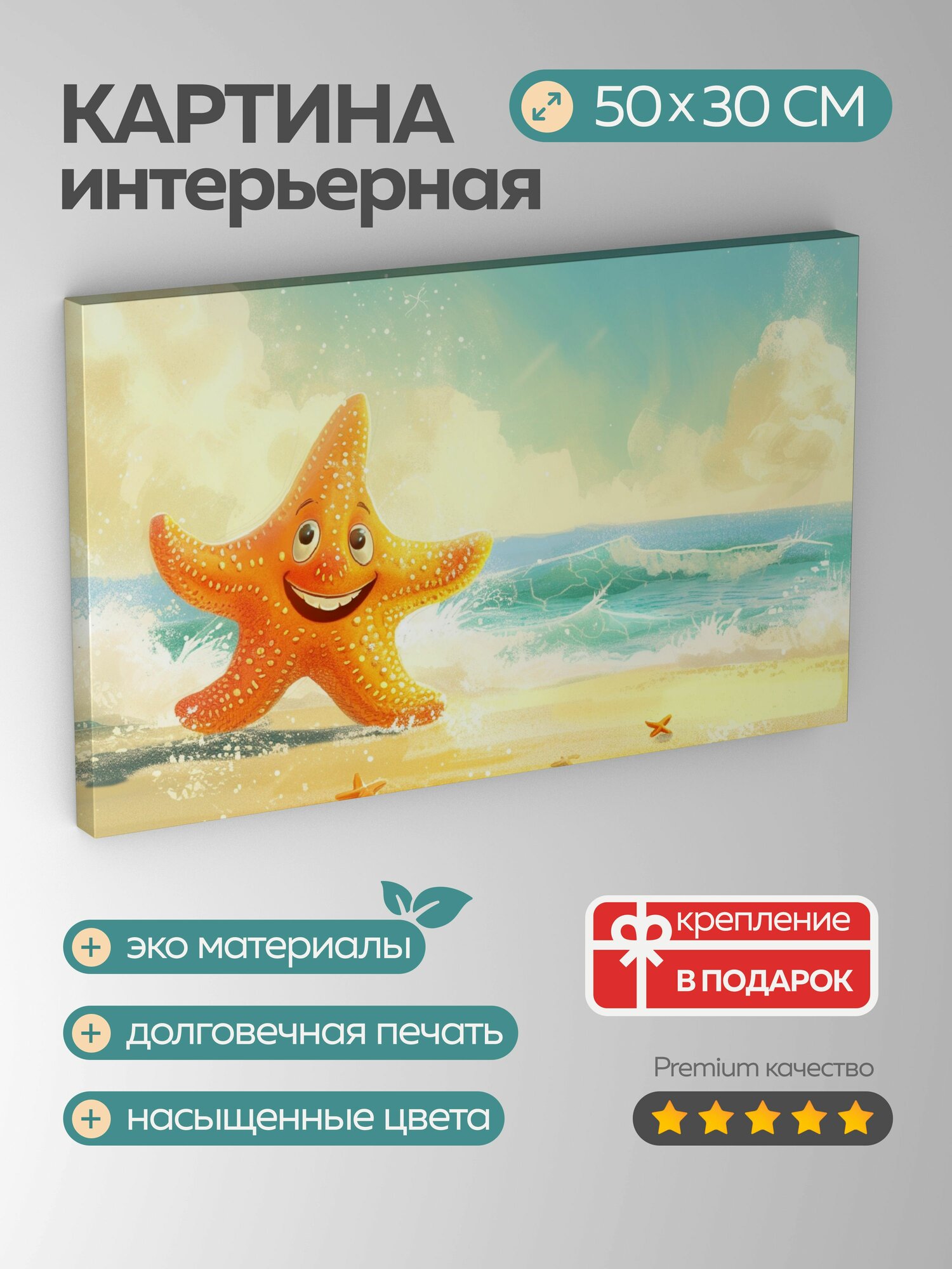 Картина на холсте интерьерная 50х30 см, картина, иллюстрация, детская книга, морская звезда, улыбка, оранжевый, желтый