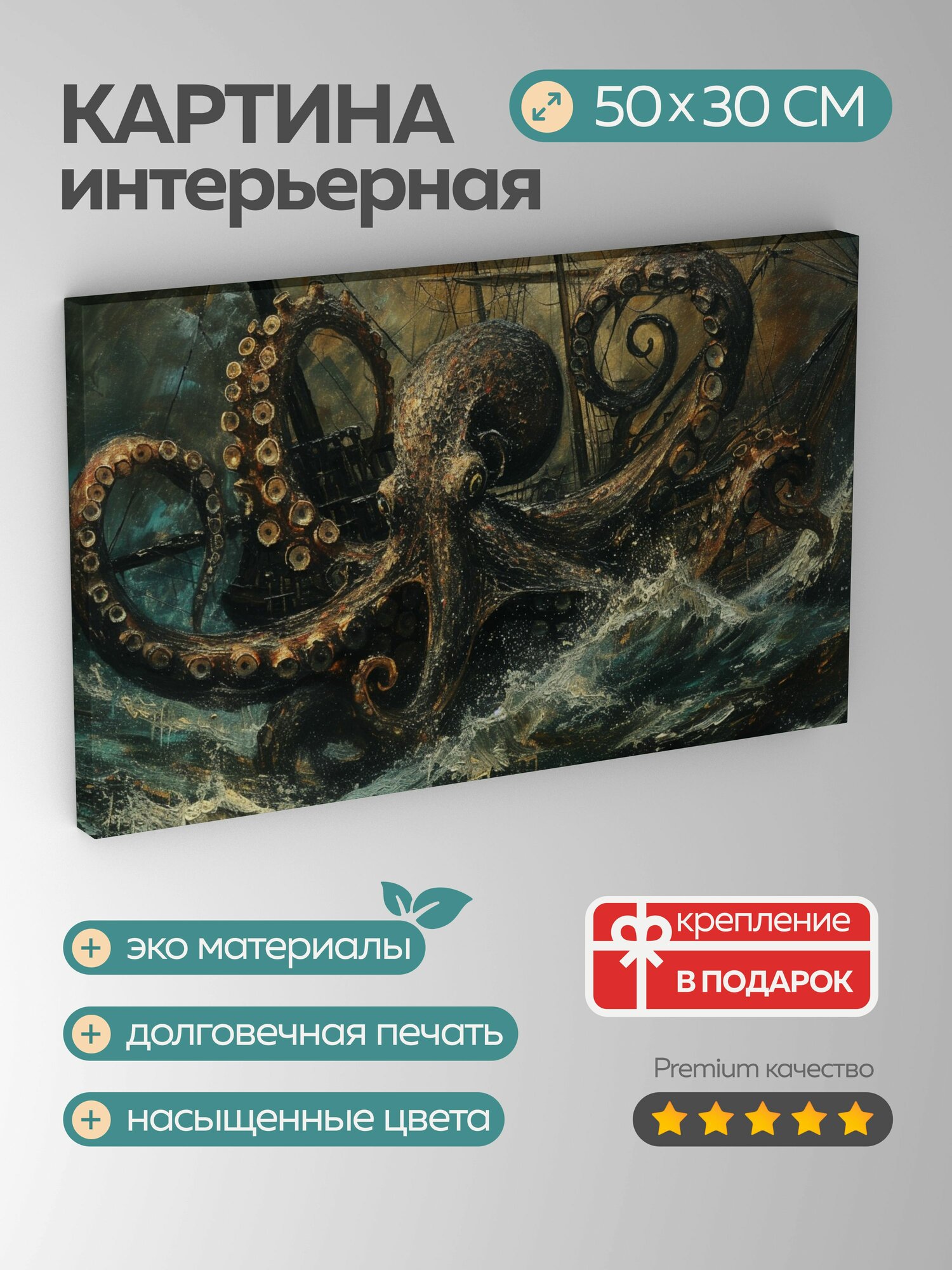 Картина на холсте интерьерная 50х30 см, картина, масло, осьминог, диверсия, кораблекрушение, щупальца, мачта, сила