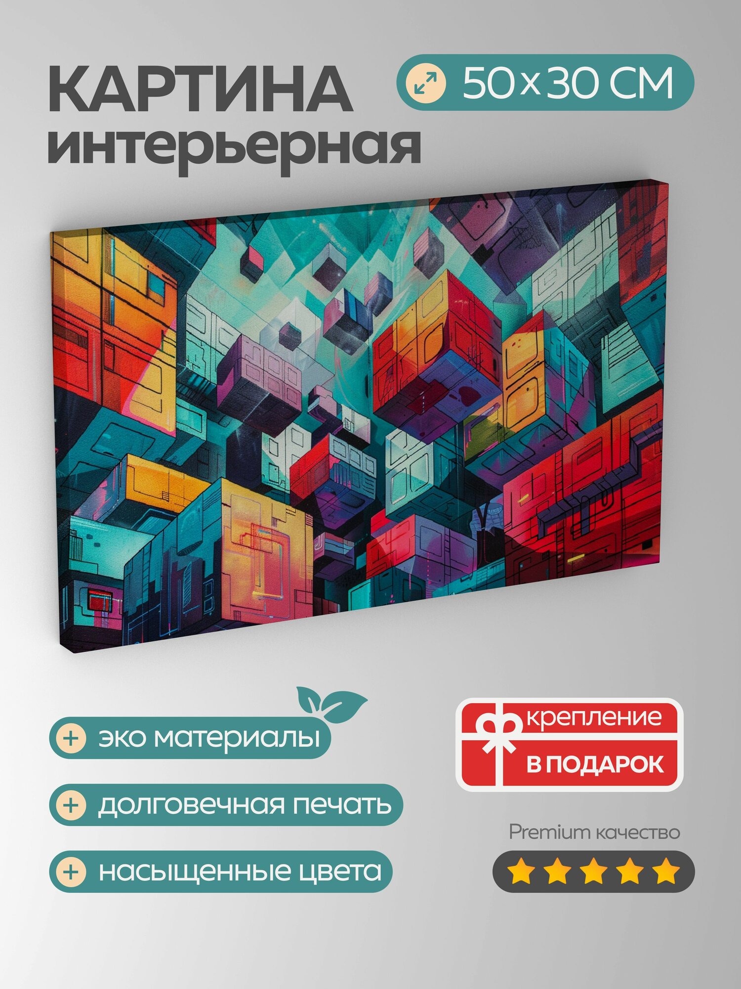 Картина на холсте интерьерная 50х30 см, граффити, панно, городской пейзаж, фантастические кубы, яркие цвета, динамичное