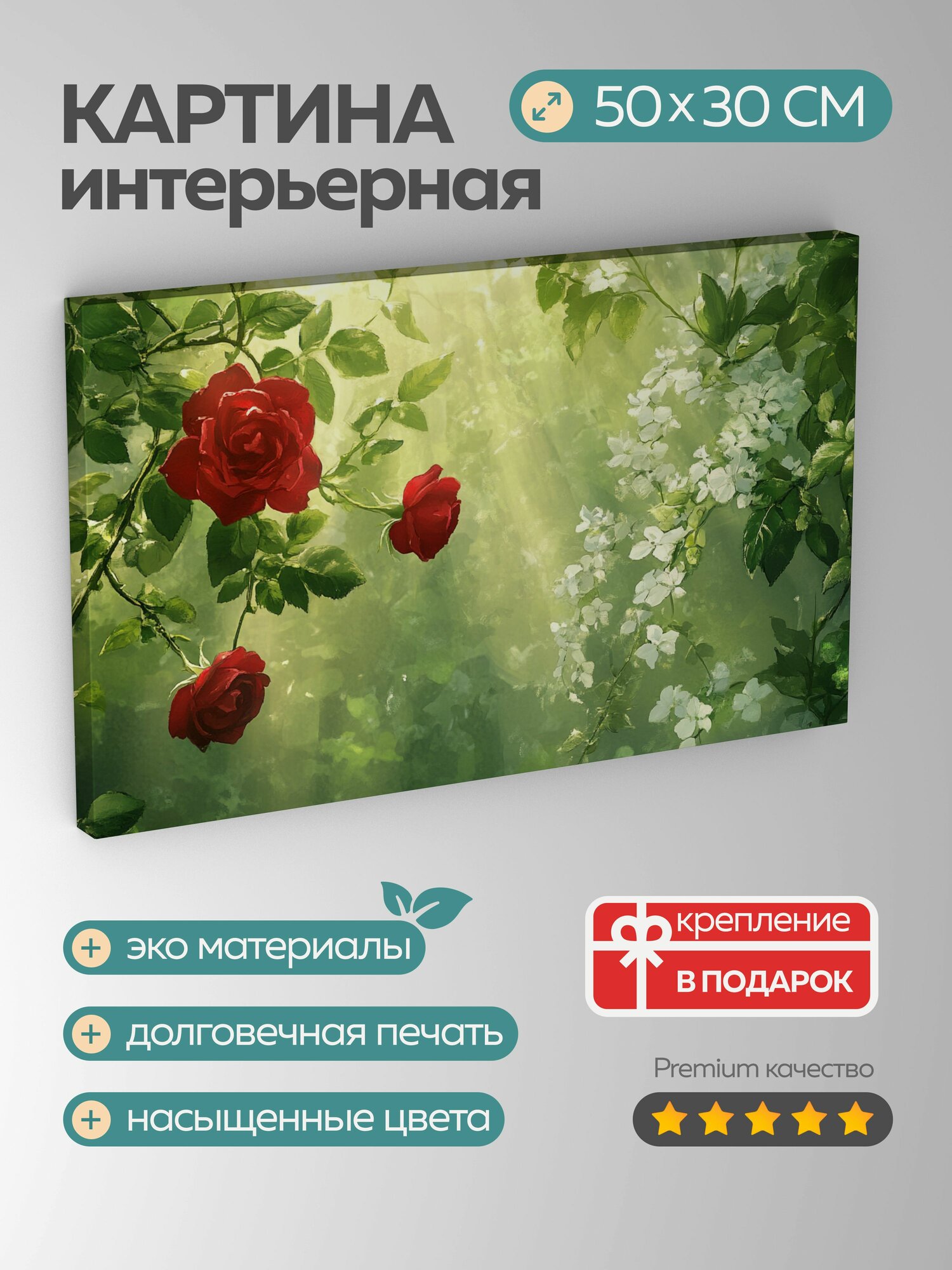 Картина на холсте интерьерная 50х30 см, виноградные лозы, розы, жасмин, зеленая листва, солнечные блики, элегантность