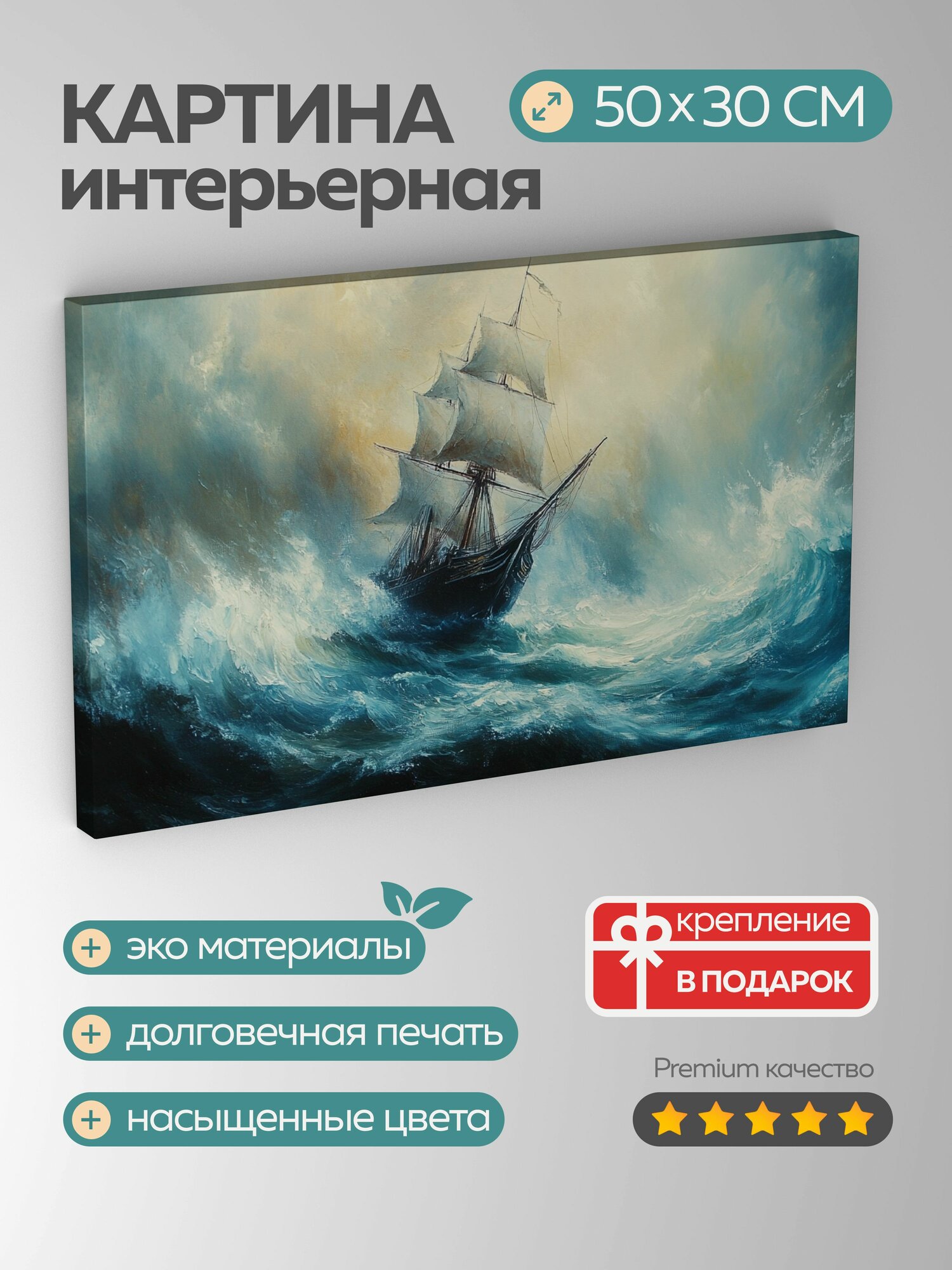 Картина на холсте интерьерная 50х30 см, парусник, масляная картина, шторм, море, природа, мощь, стойкость, дух