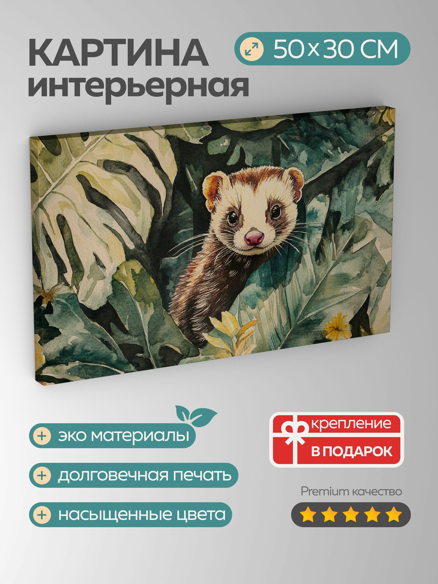 Картина на холсте интерьерная 50х30 см, хорёк, тропическая листва, пышные джунгли, акварельная картина, яркие цвета