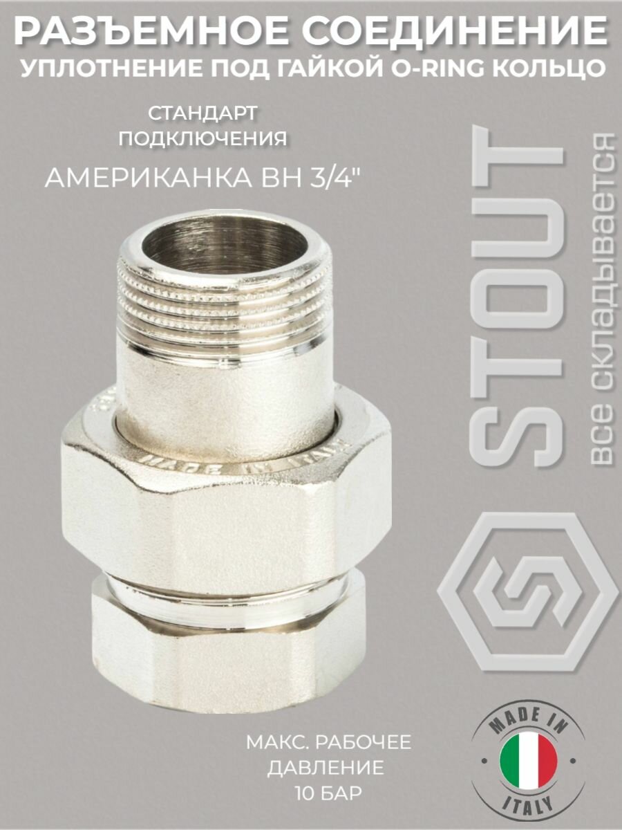 Разъемное соединение STOUT американка ВН 3/4 никелированное, уплотнение под гайкой o-ring кольцо