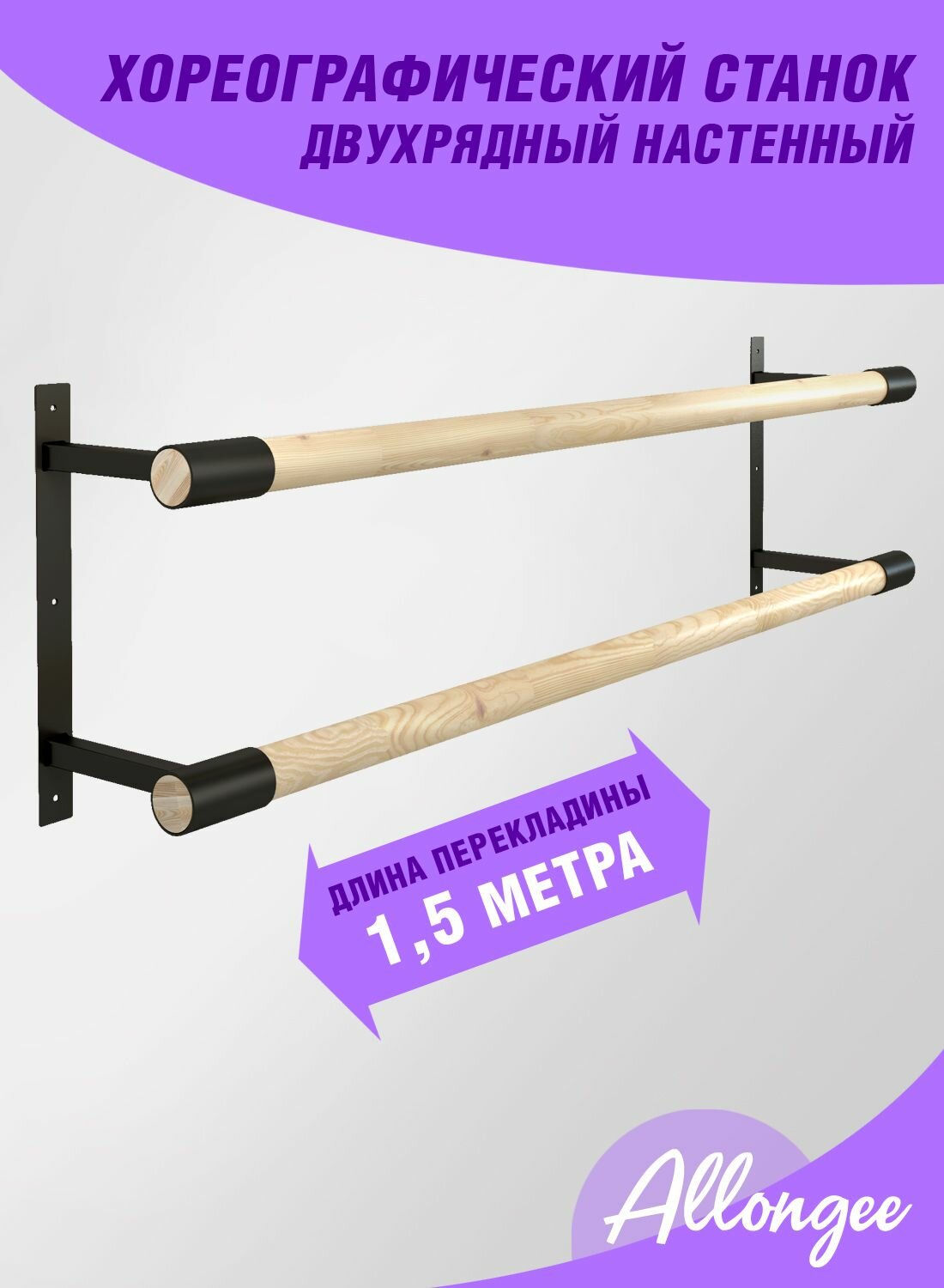 Станок хореографический Двухрядный Настенный