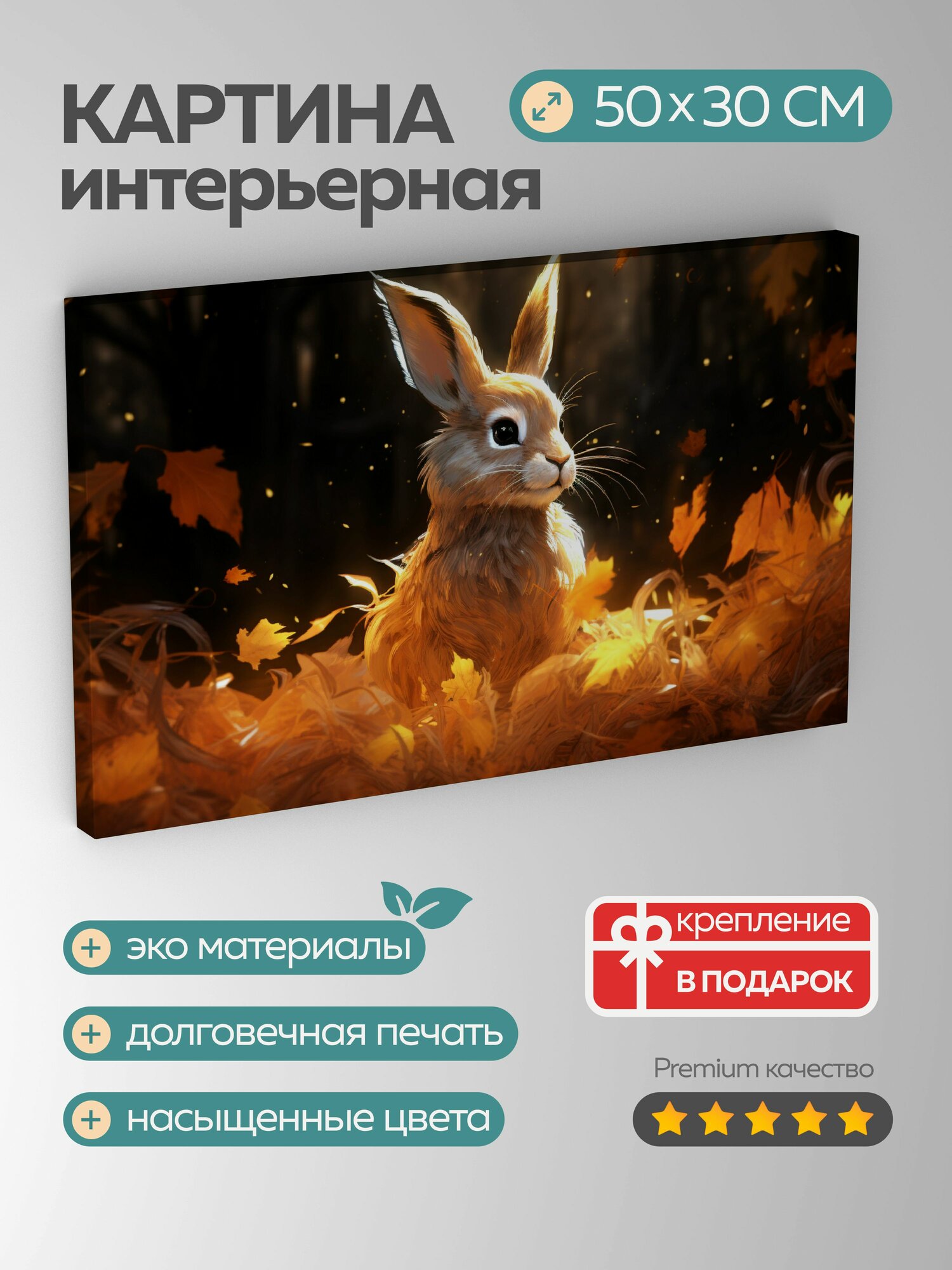Картина на холсте интерьерная 50х30 см, заяц, подстилка, листья, радужный мех, золото, медь, контраст, цвета, сияние