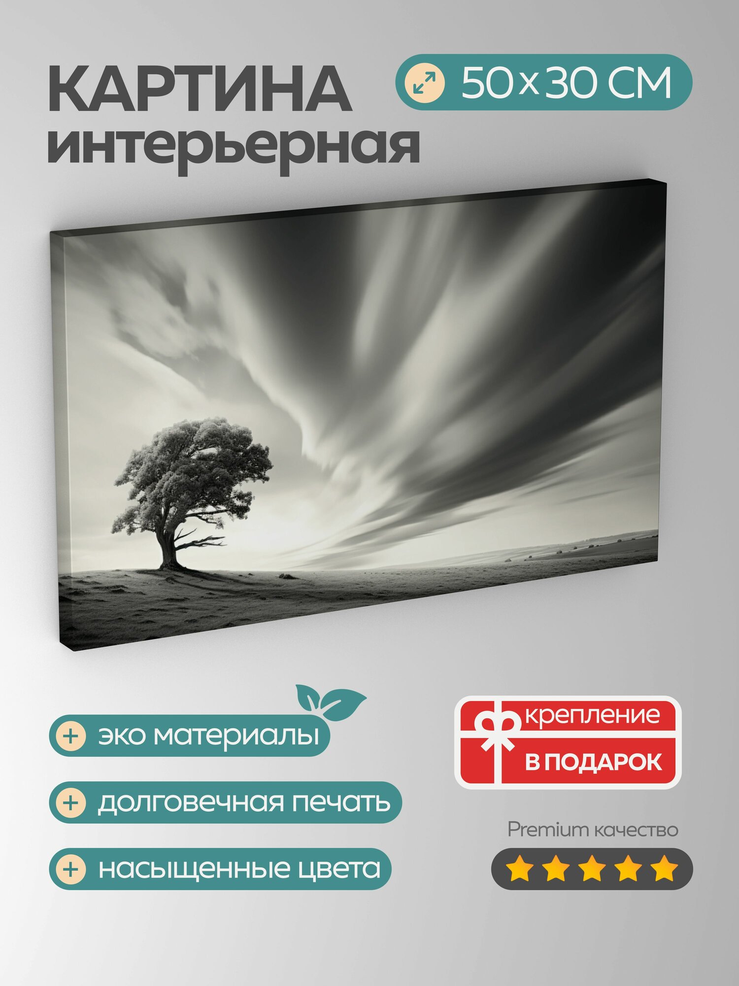 Картина на холсте интерьерная 50х30 см, черно-белая фотография, воздушная стихия, облака, дерево, мощь, благоговение