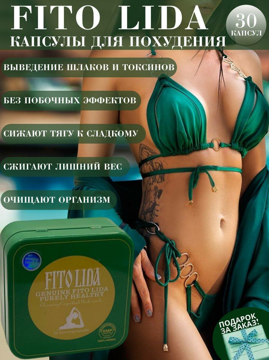 Лида усиленная формула для эффективного похудения.