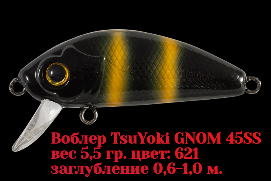 Воблер TsuYoki GNOM 45SS, медленно тонущий , длина 45 мм, вес 5,5 гр, заглубление 0.6-1 м, цвет 621
