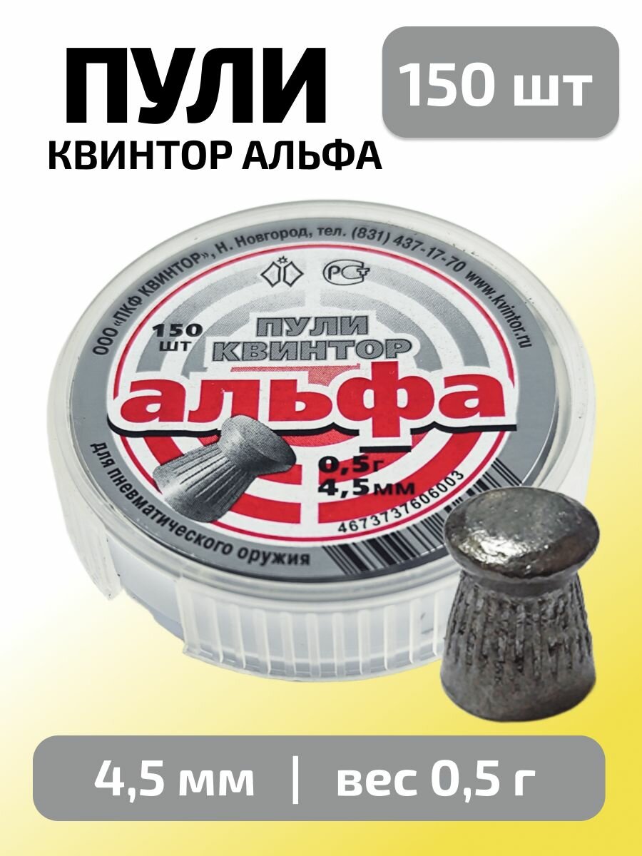 Пули для пневматики 4,5мм Альфа (0,5г) 150 шт/уп (квинтор)