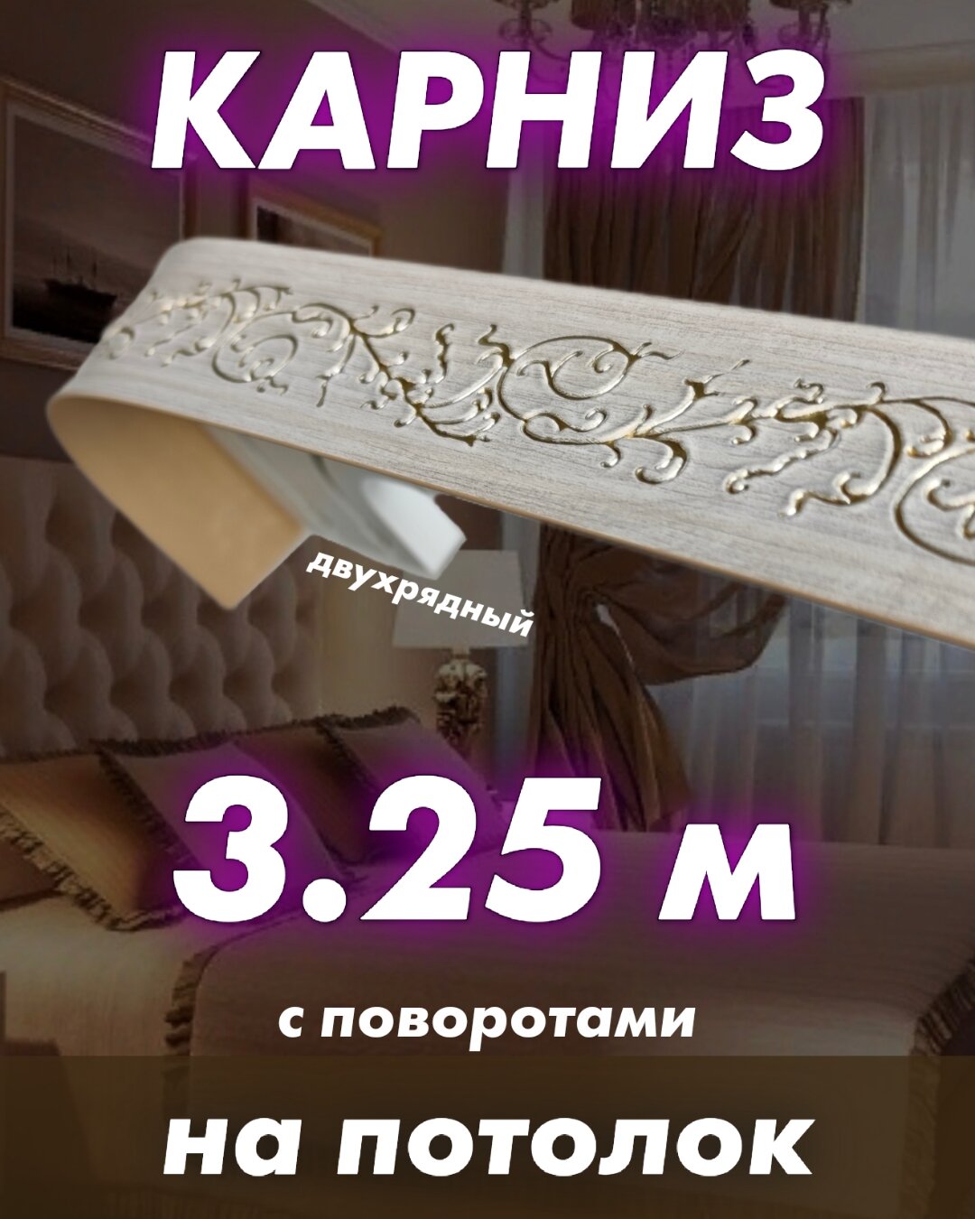 Карниз потолочный 325 см потолочный цвета бежевого твоя зона комфорта