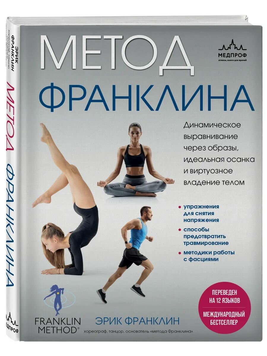 Медпроф Метод Франклина. Динамическое выравнивание