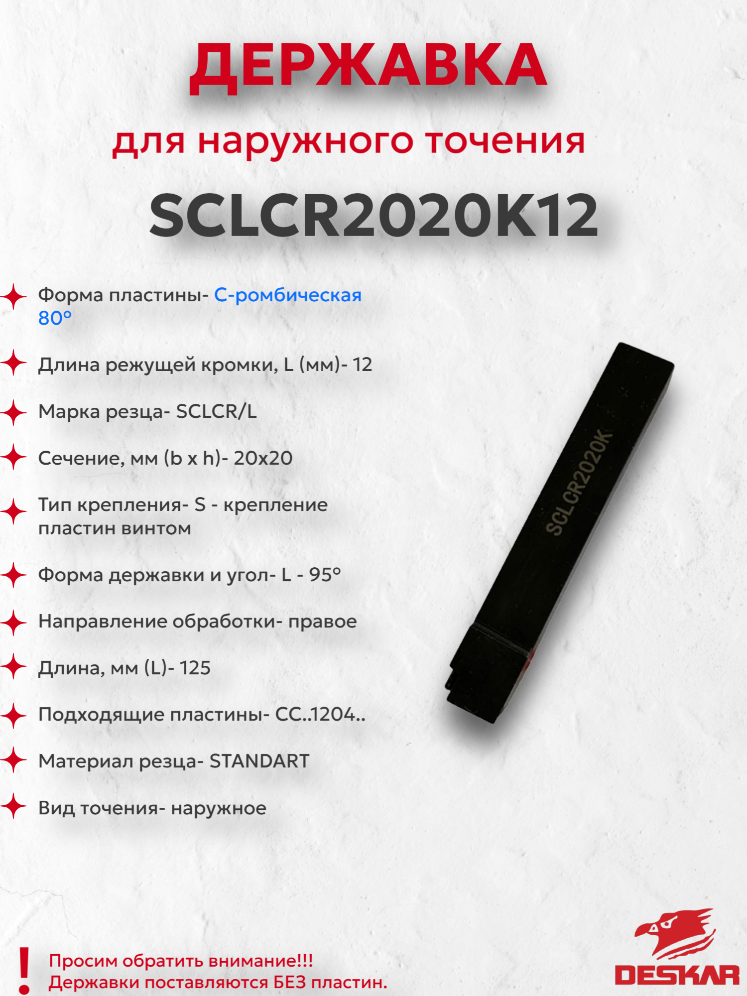 Державка Deskar SCLCR2020K12, для наружного точения, для станков, правого направления, 125мм, D0000295