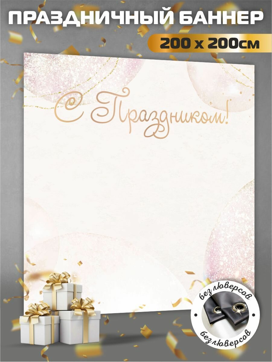 Баннер фон для фотозоны С праздником 200х200 см